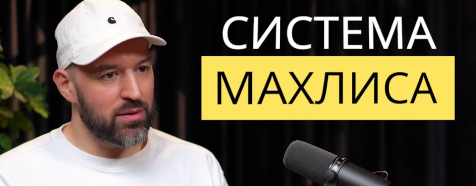 Философия бизнеса | Александр Махлис