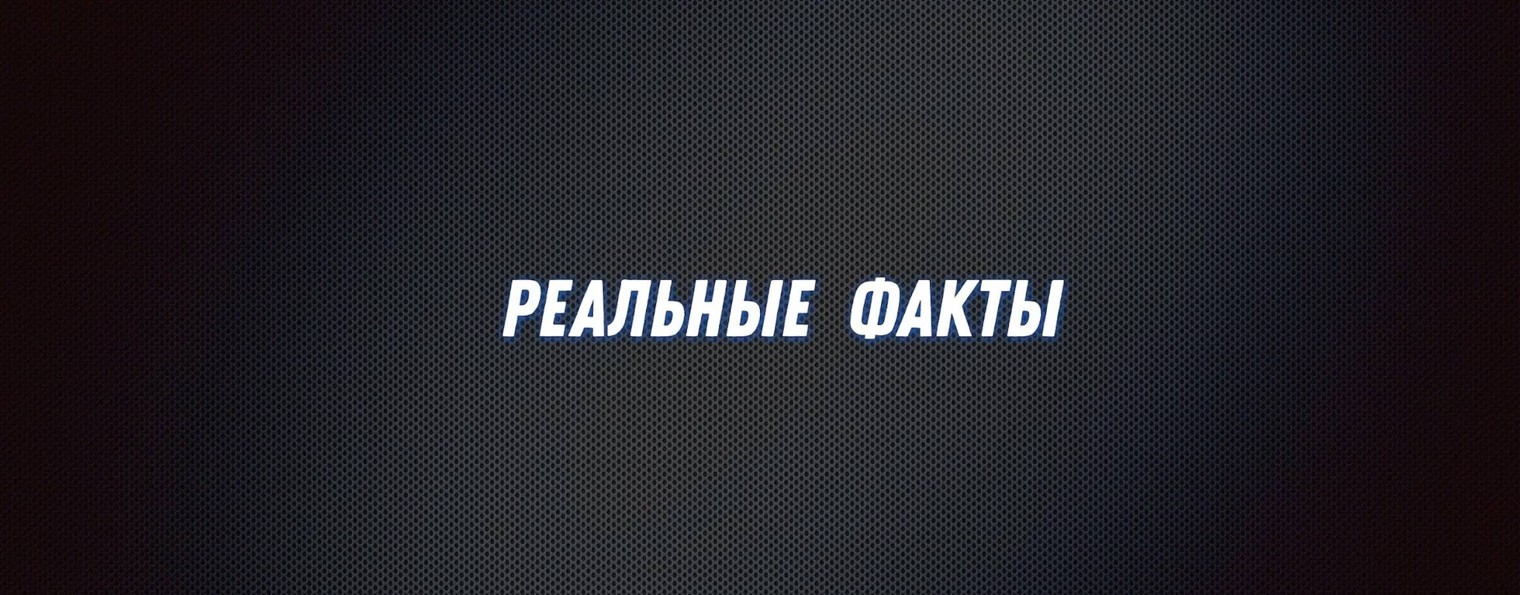 Реальные факты