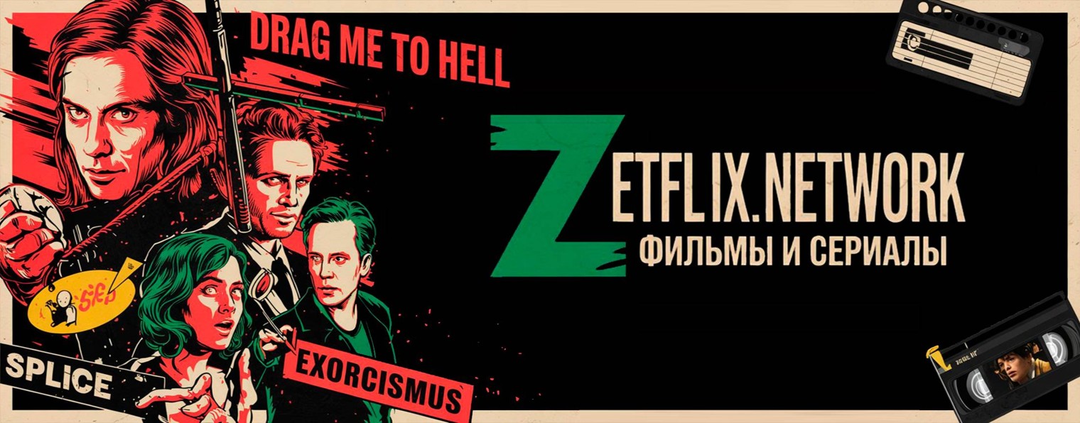 ZETFLIX | ЗЕТФЛИКС | НЕТФЛИКС | Фильмы и сериалы