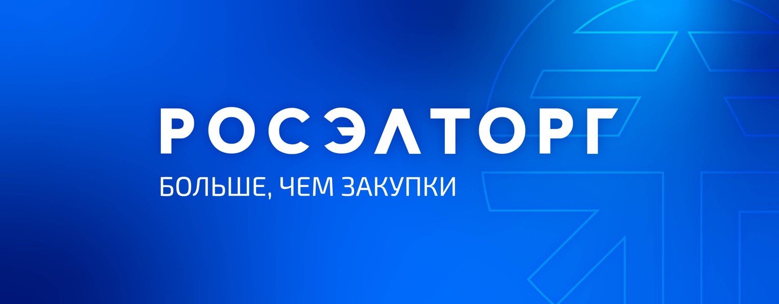 Росэлторг