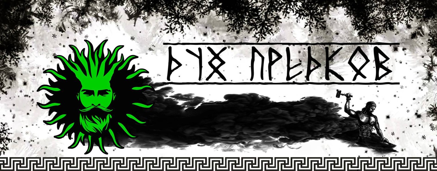 ДУХ ПРЕДКОВ