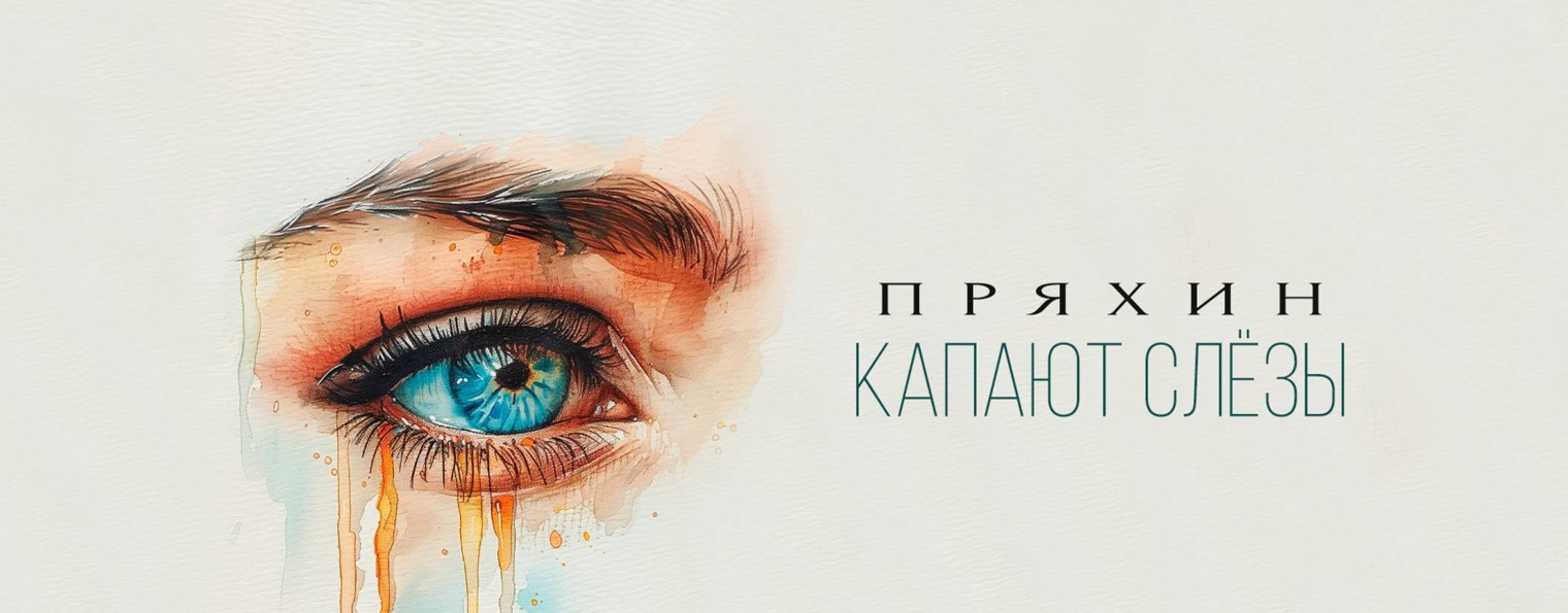 Пряхин