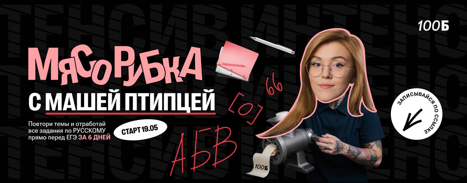 Маша Птипца | ЕГЭ по русскому языку