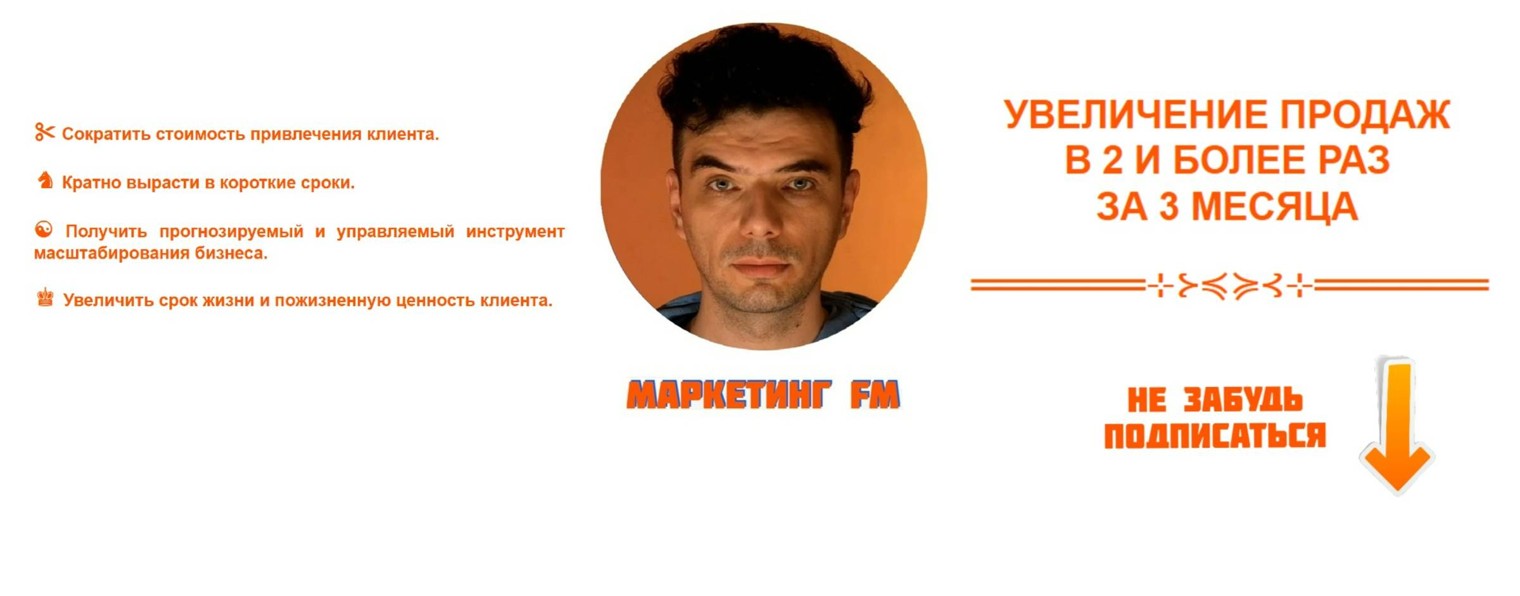 Маркетинг FM | Сергей Чернышов