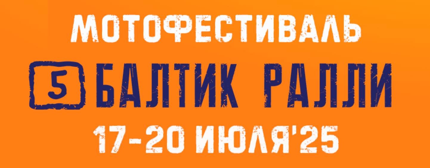 Международный мотофестиваль "Балтик Ралли"