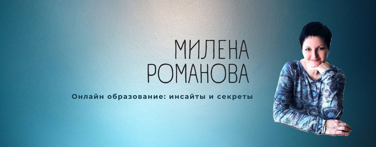 Милена Романова и онлайн образование