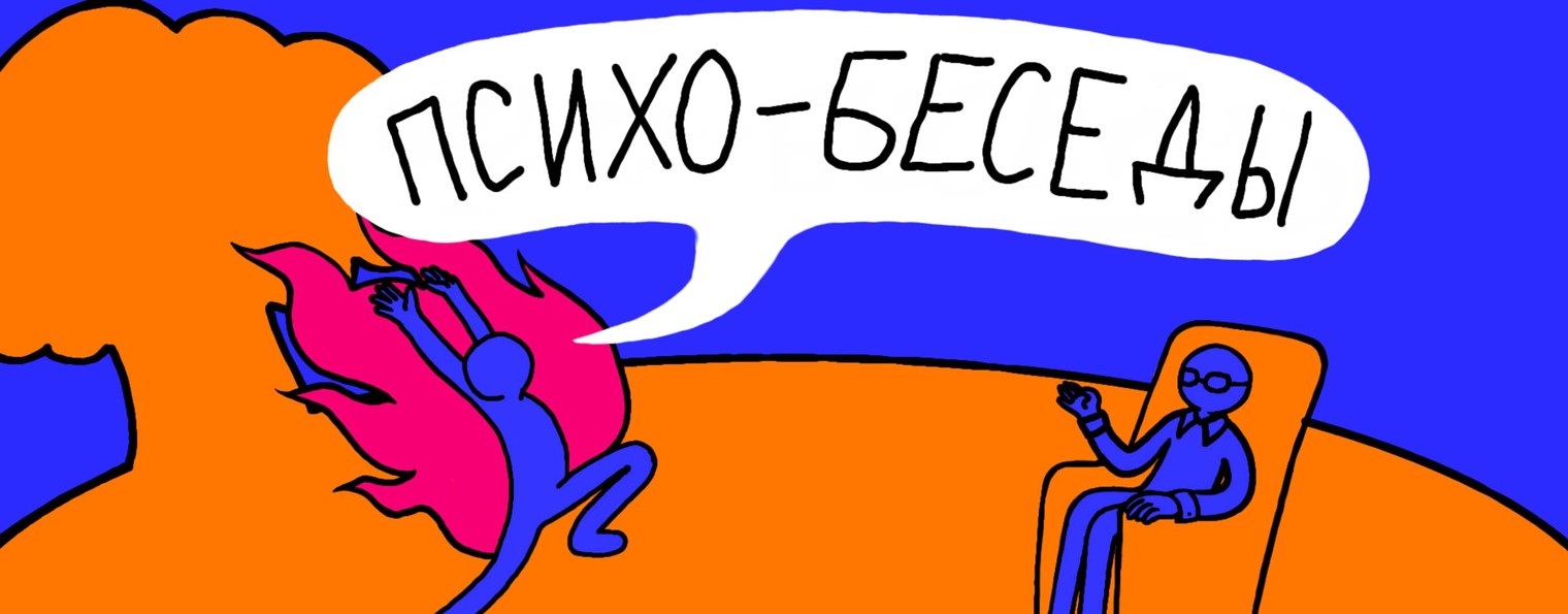 ПсихоБеседы