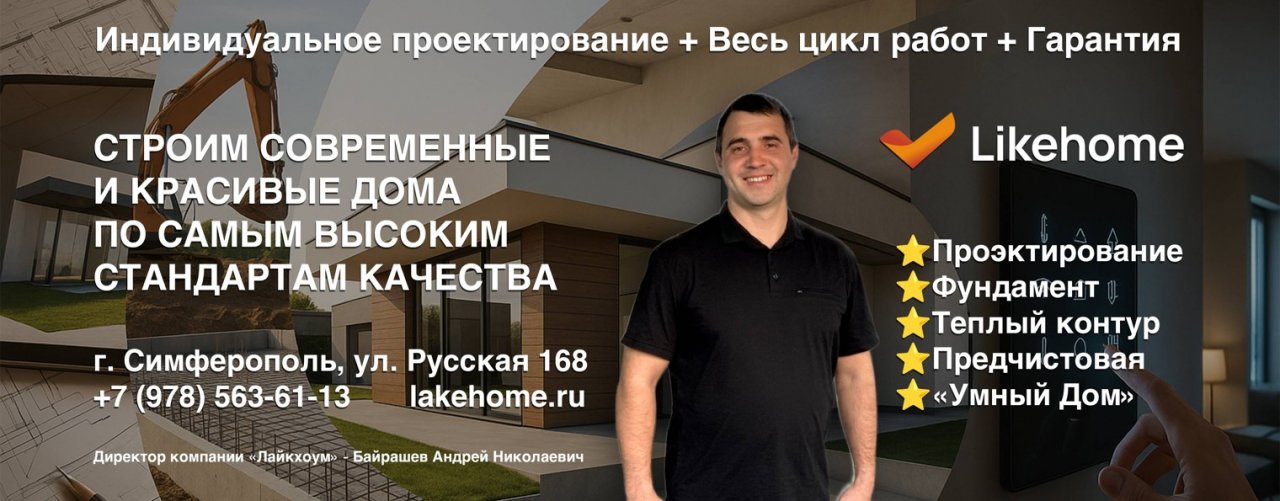 Любимый дом ⭐ Likehome - VIP строительство в Крыму