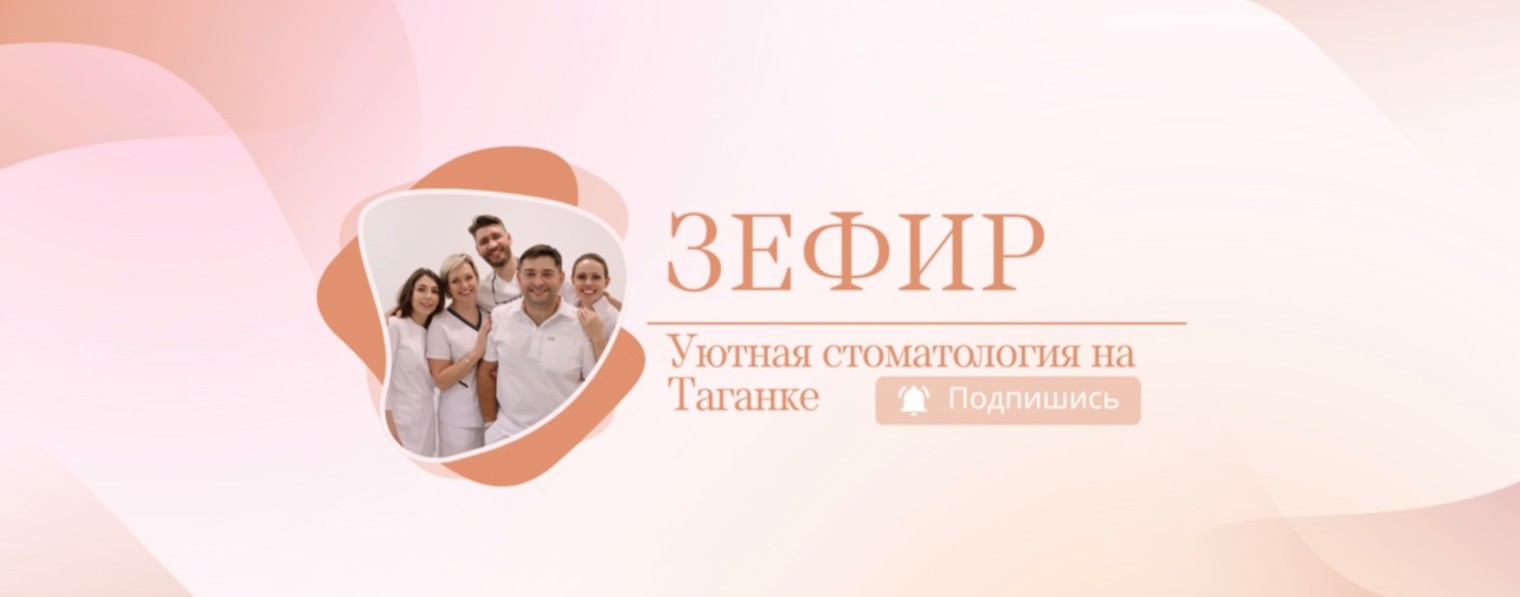 Семейная стоматология «Зефир»