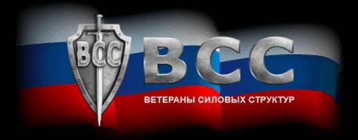 Ветераны Силовых Структур