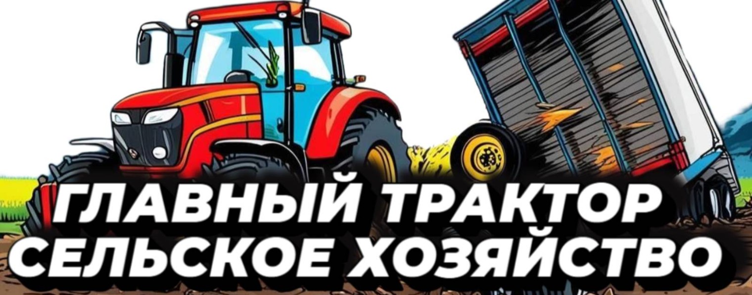 ГЛАВНЫЙ ТРАКТОР I СЕЛЬСКОЕ ХОЗЯЙСТВО