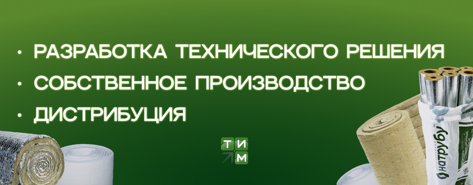 ТИМ - Тепло Изоляционные Материалы