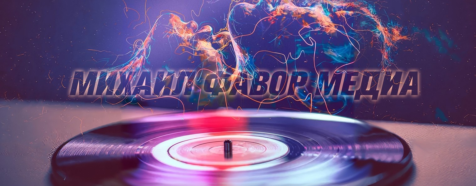 Михаил Фавор