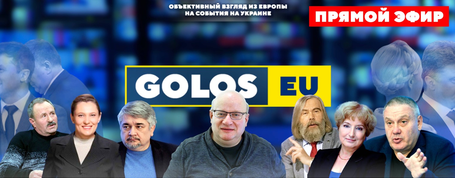 GOLOS.EU ‣ Голос Правды. Украина без цензуры
