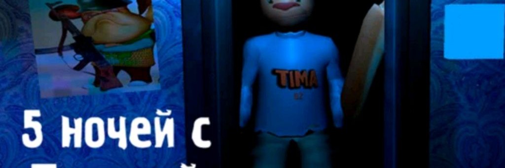5 НОЧЕЙ С ТИМОХОЙ Play