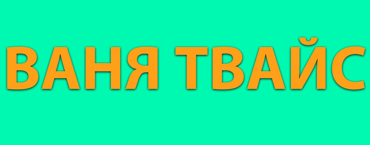 Ваня Твайс