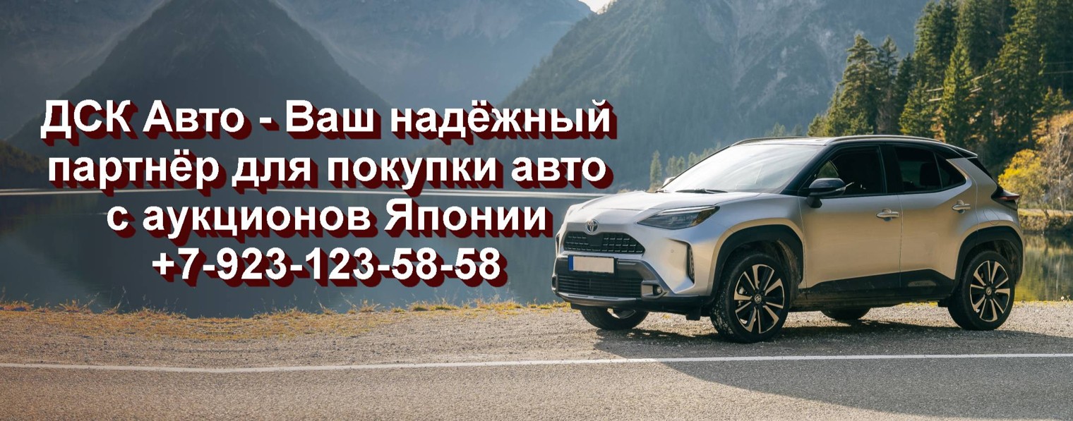 Авто из Японии под заказ | ДСК Авто