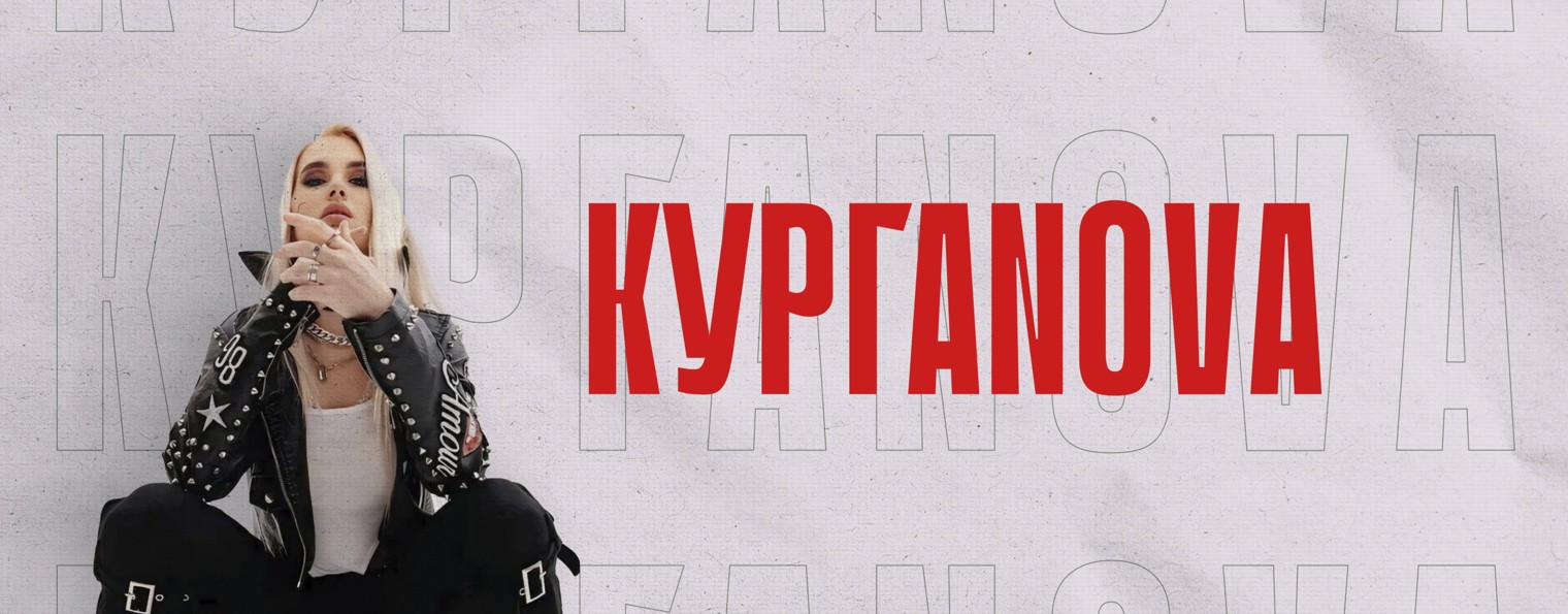 КУРГАNOVA