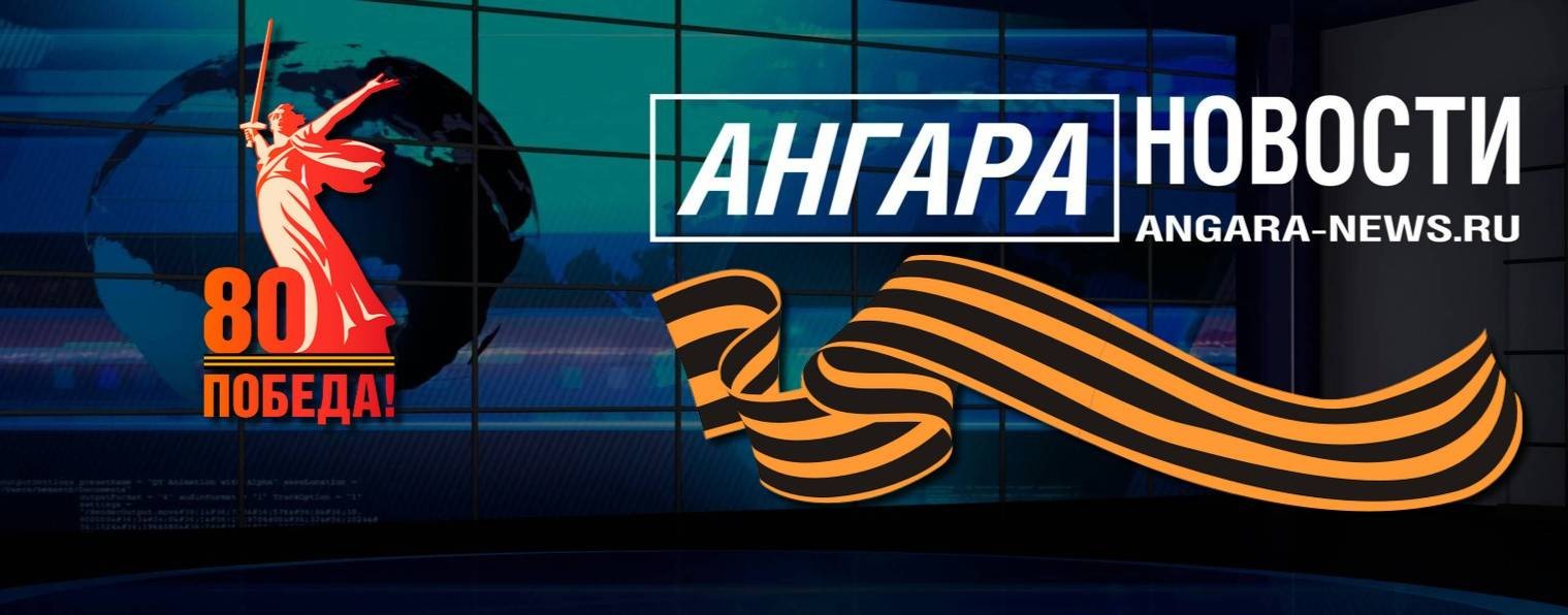 АНГАРА-НОВОСТИ