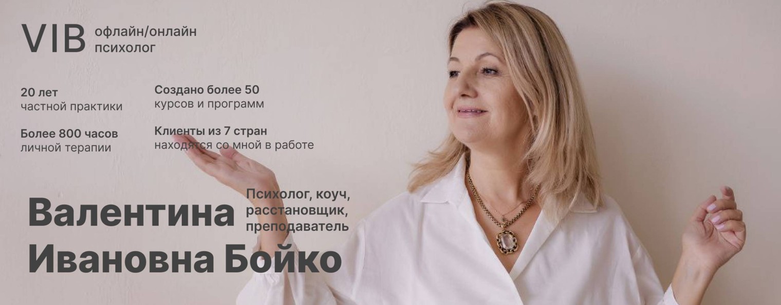Психолог, коуч Валентина Ивановна Бойко