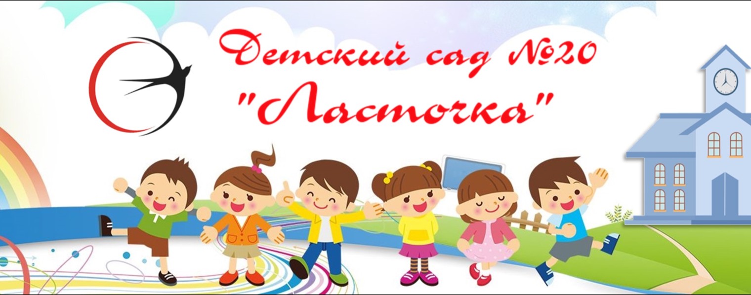 Детский сад №20 Ласточка г.о Чапаевск