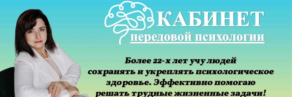Кабинет передовой психологи Черненко В.А