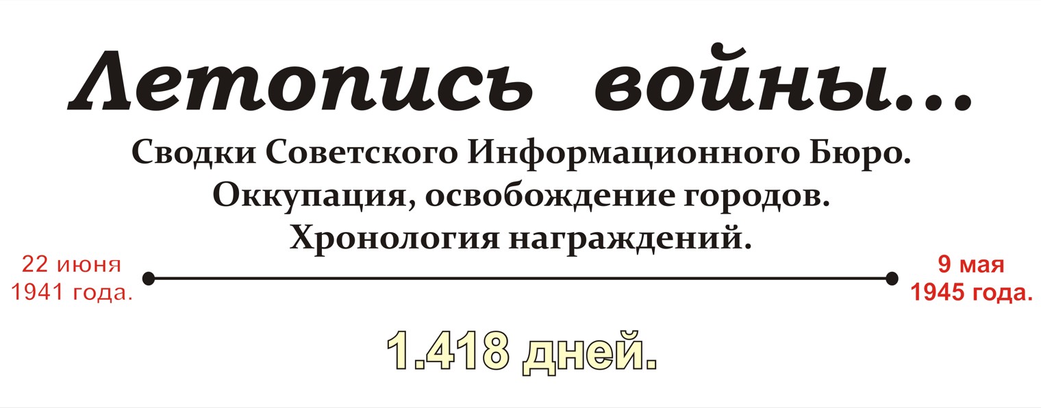 Летопись войны.