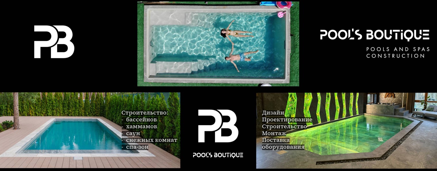 Pools Boutique / Пулс Бутик