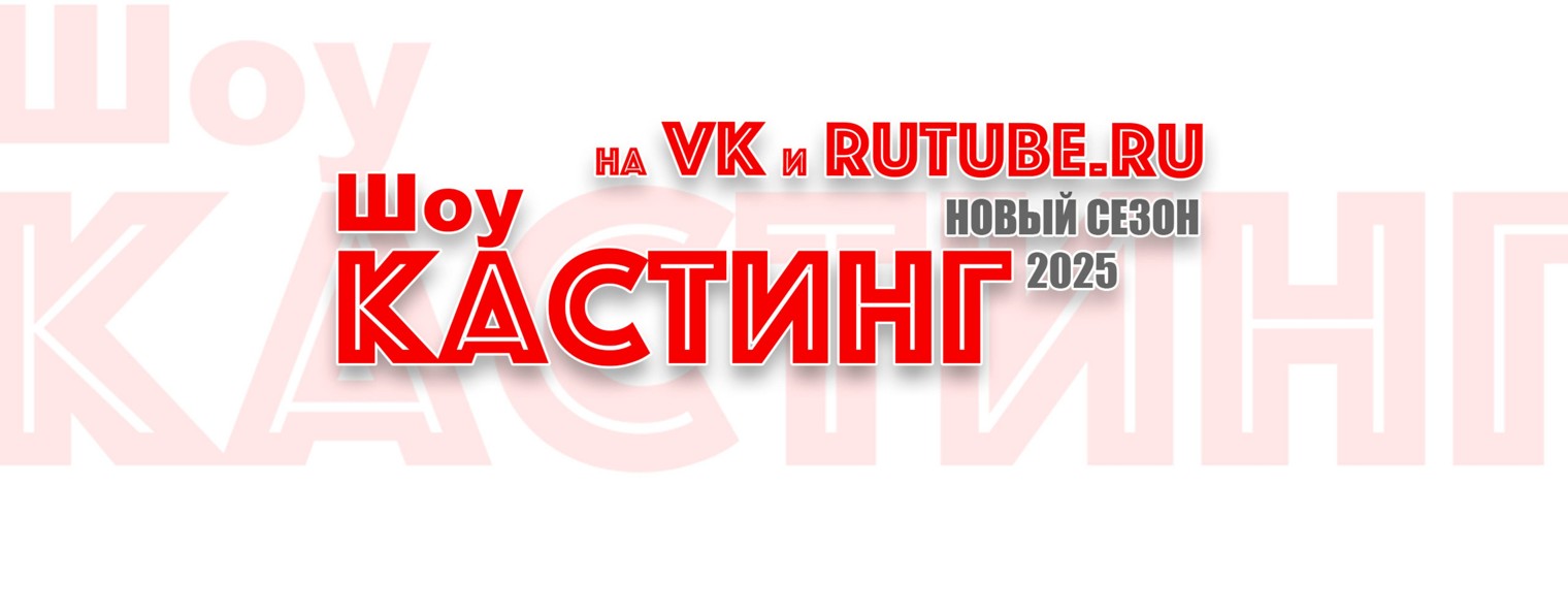 Шоу КАСТИНГ