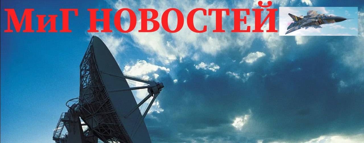 МиГ НОВОСТЕЙ