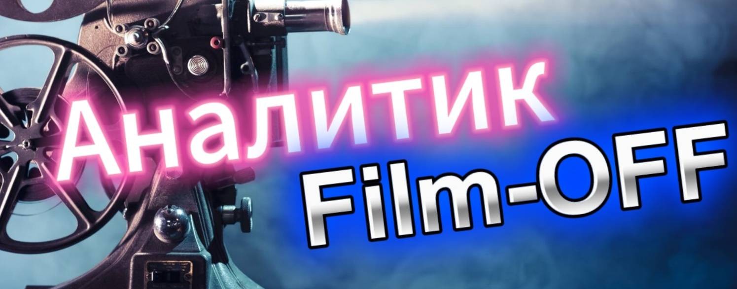 Аналитик Film-OFF