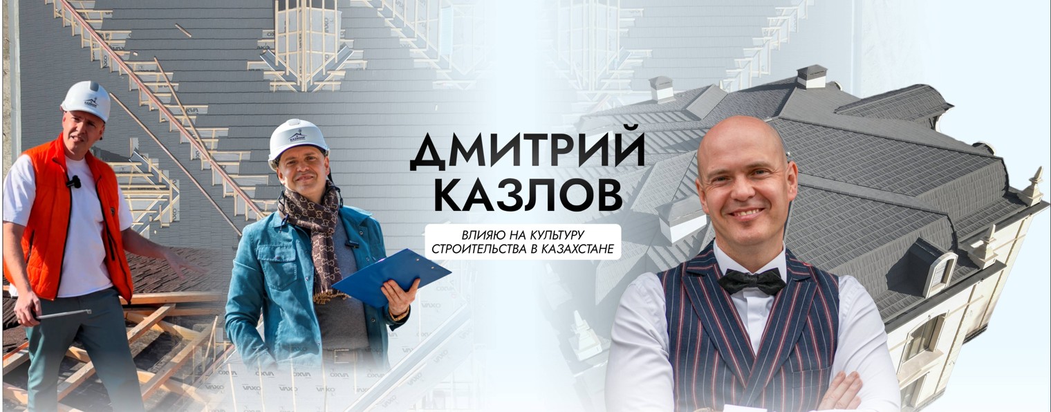 Дмитрий Казлов | KAZROOF | Композитная черепица
