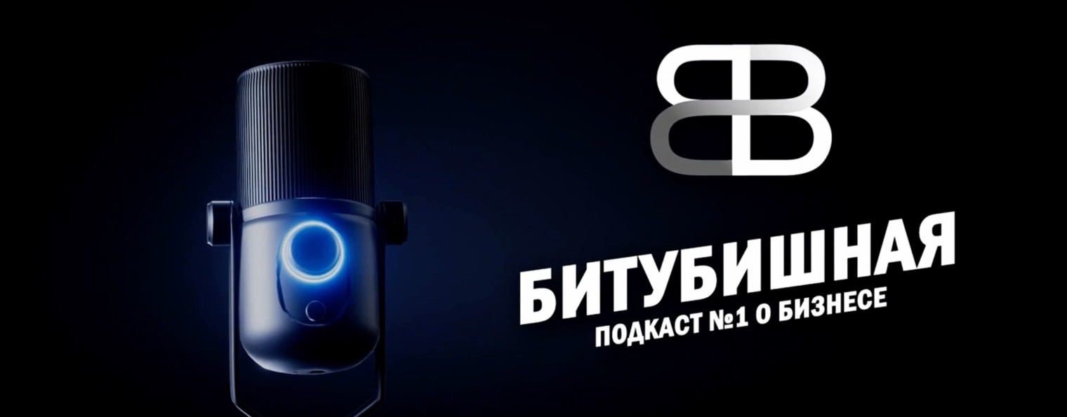 Битубишная подкаст №1 о бизнесе