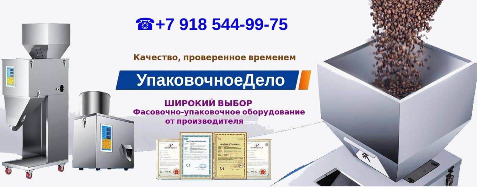 УпаковочноеДело | фасовочное оборудование