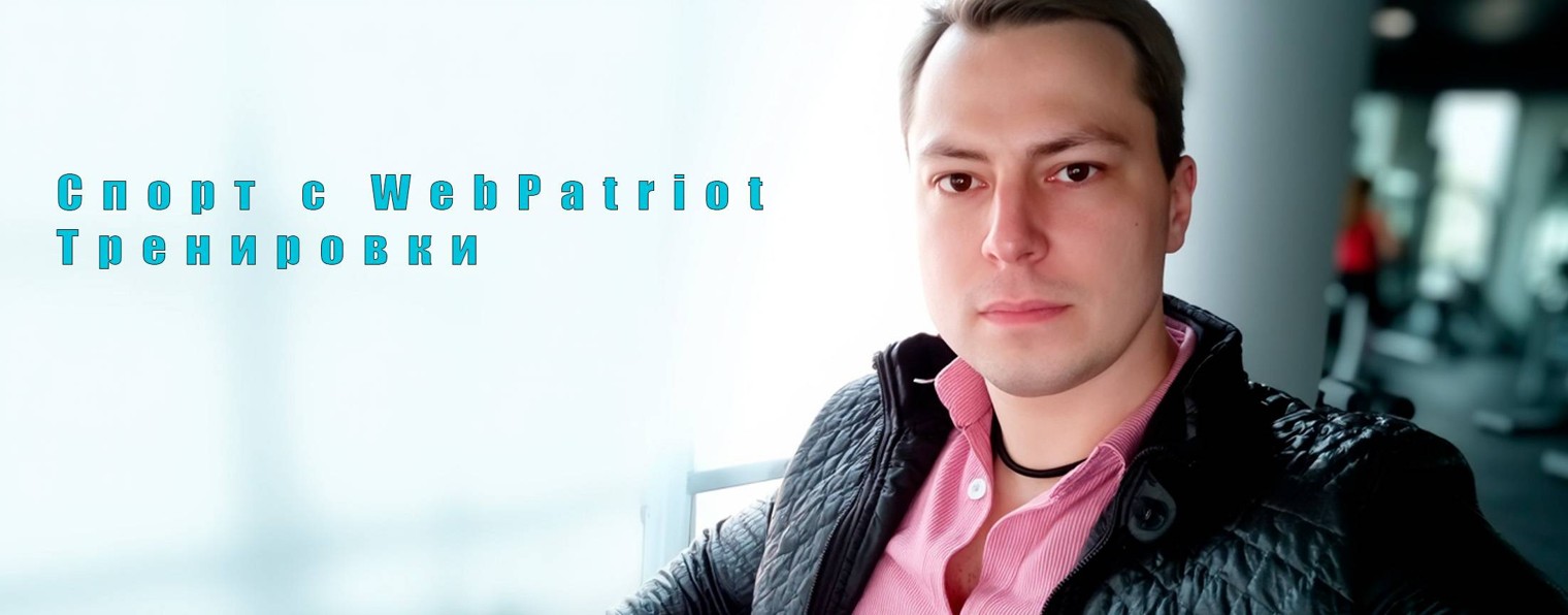 Спорт c WebPatriot (Тренировки)