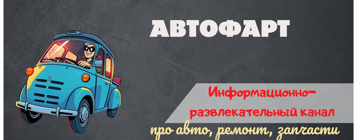 АВТОФАРТ