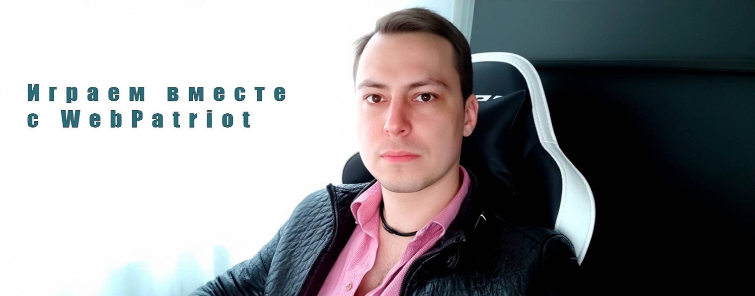 Играем вместе с WebPatriot (CS, КС)