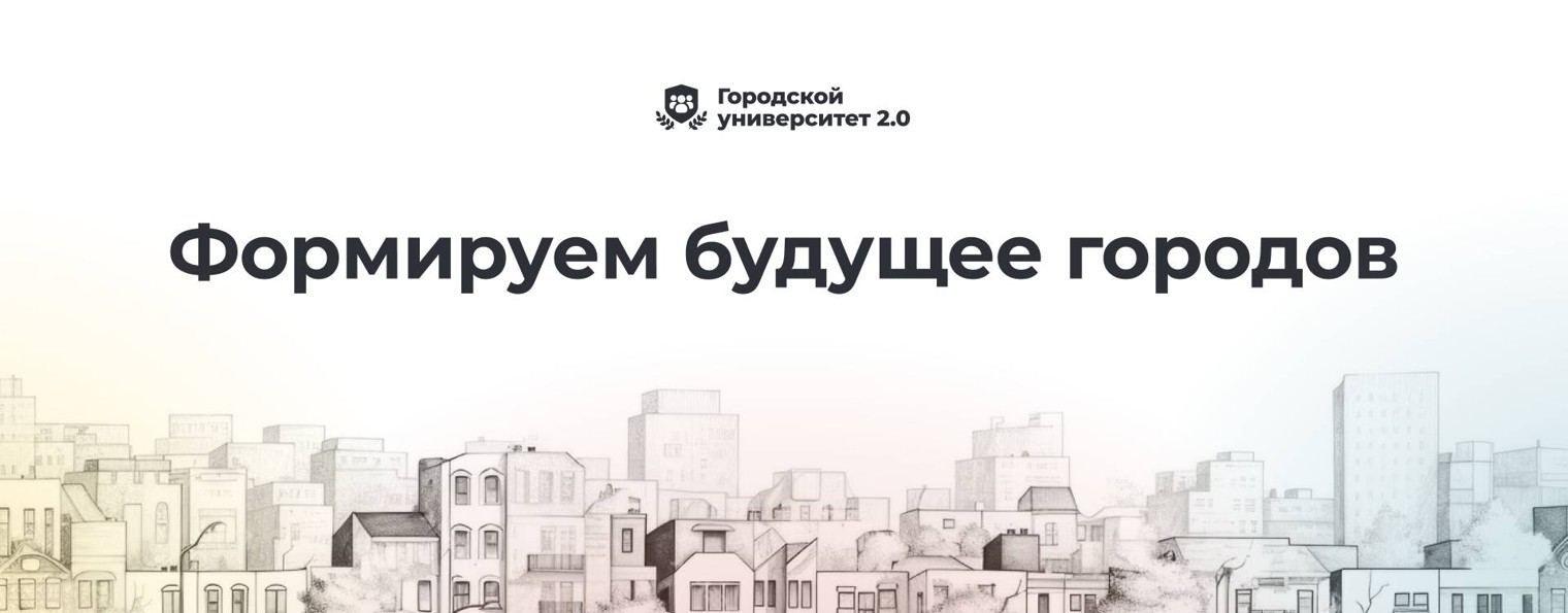 Городской Университет 2.0