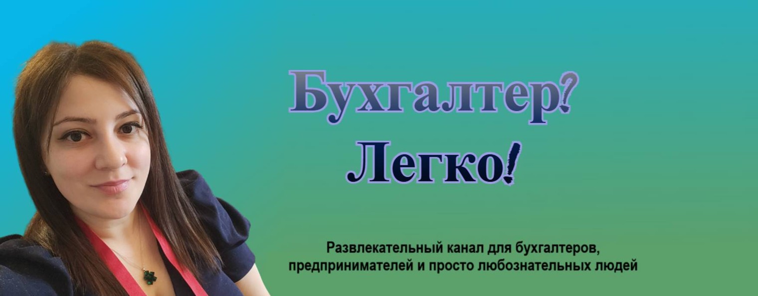 Бухгалтер? Легко!