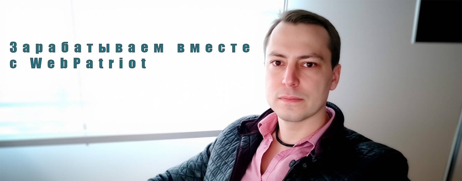 Зарабатываем вместе с WebPatriot
