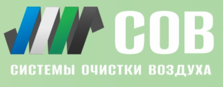 Оборудование по очистке воздуха "СОВ"