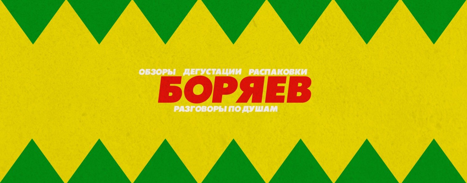 Боряев