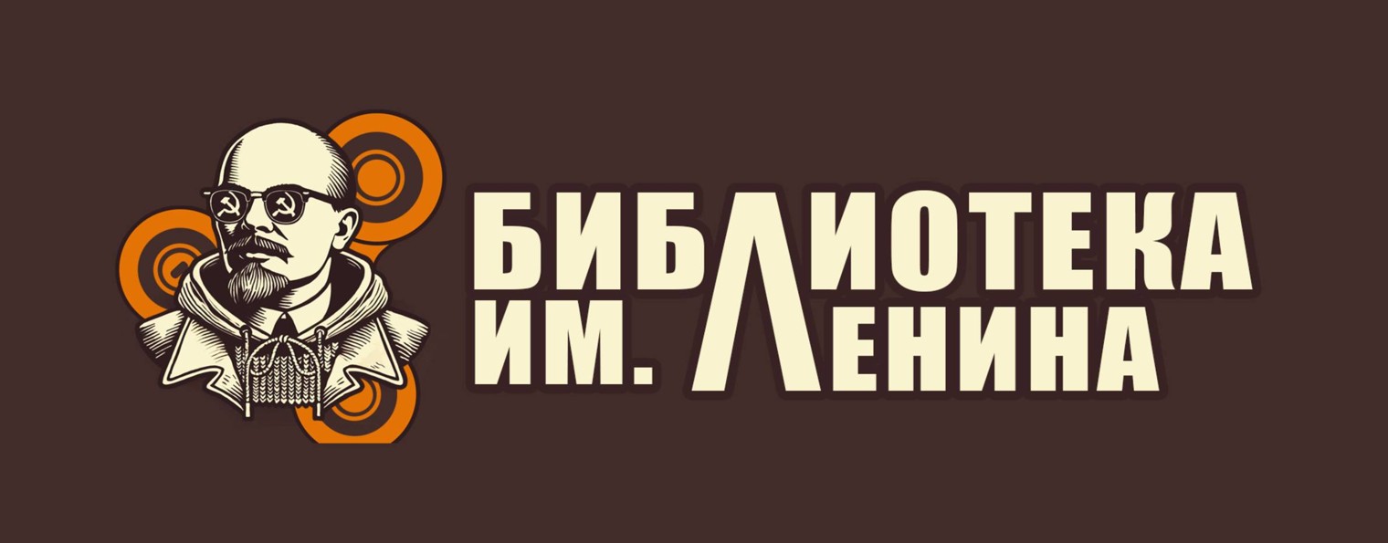 Библиотека им. Ленина