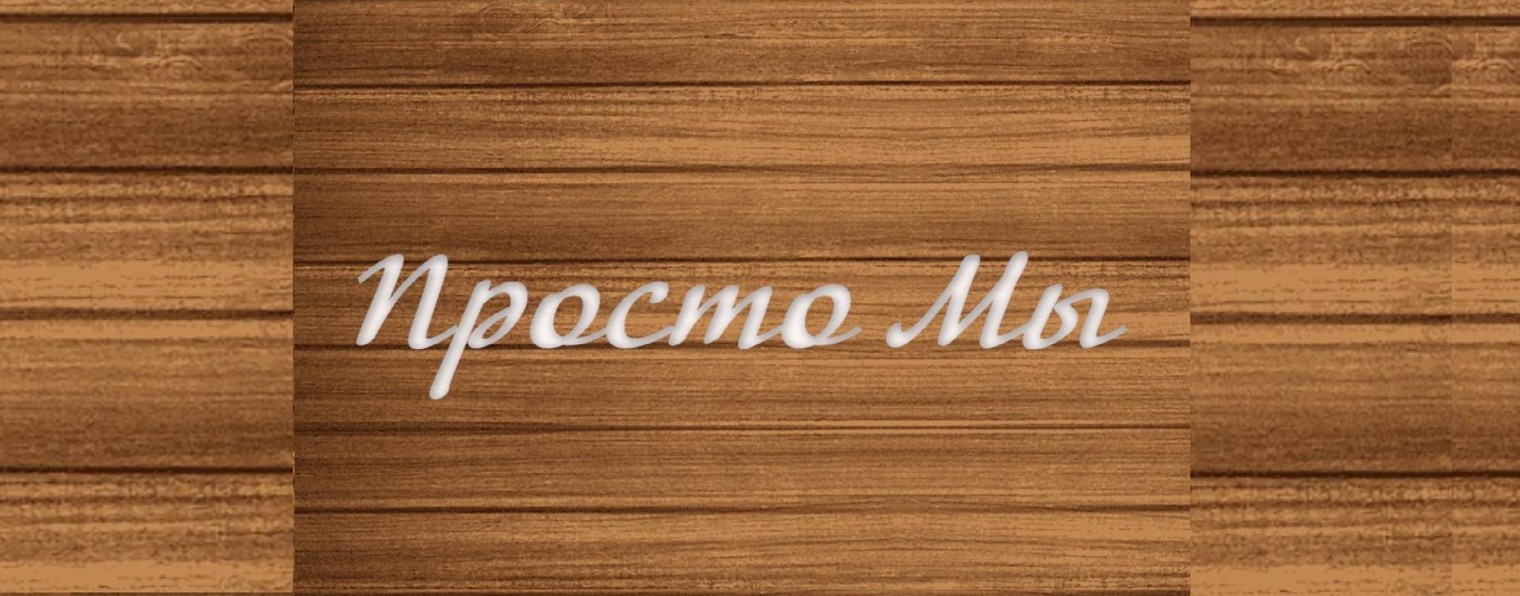 Просто МЫ