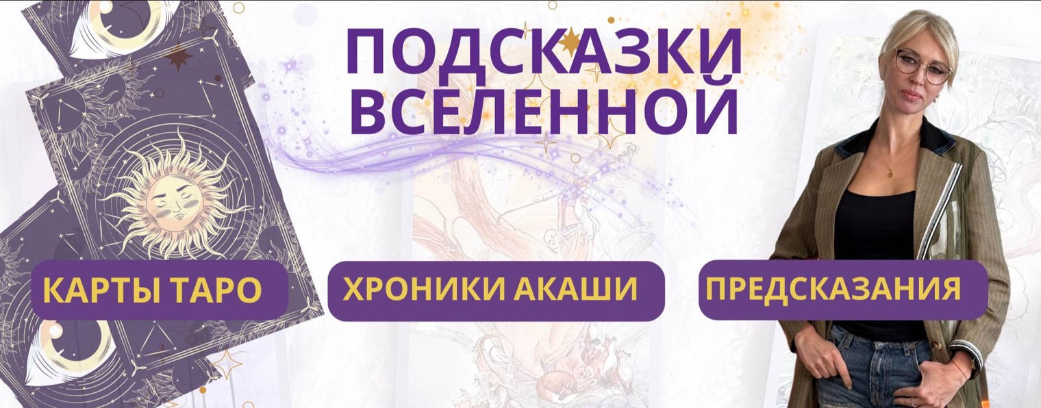 Хроники Акаши / ТАРО / Эзотерика