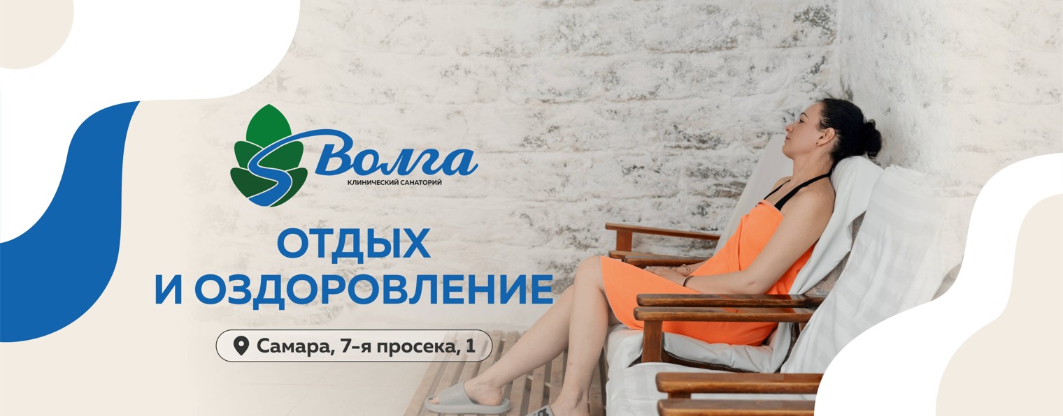 Клинический санаторий "Волга"