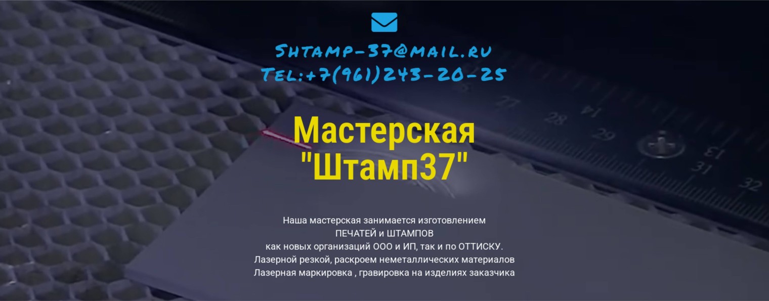 Мастерская Казначеева "Штамп-37.рф"
