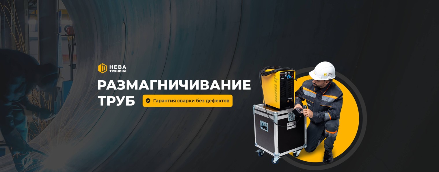 НЕВА-Техника — Размагничивание в России