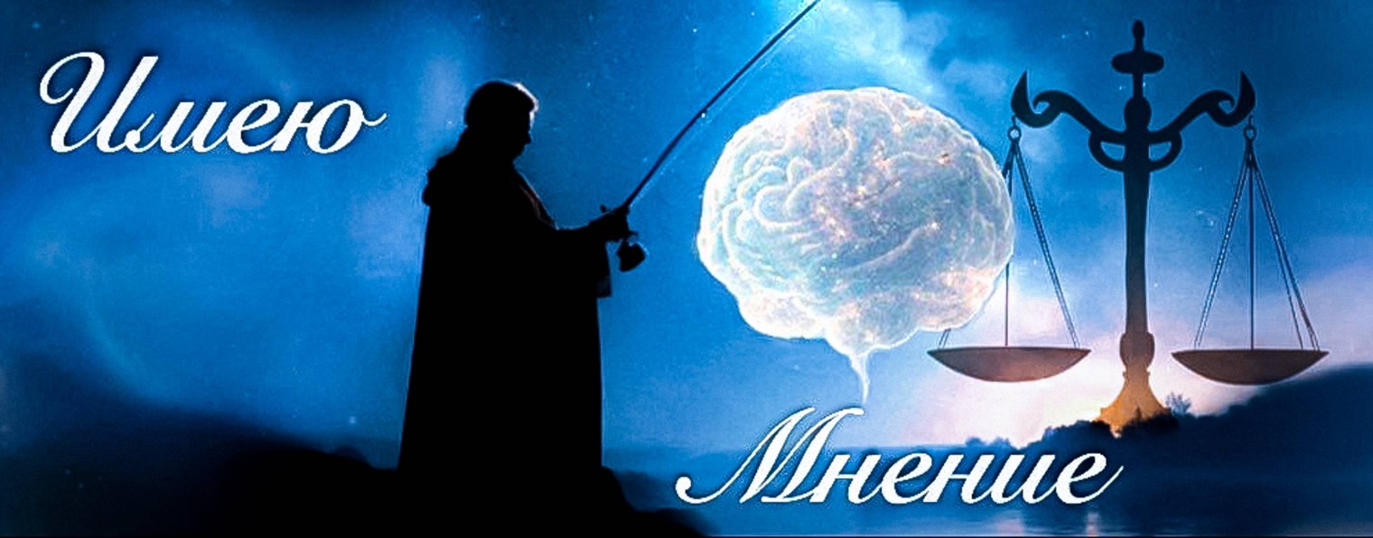 Имею мнение