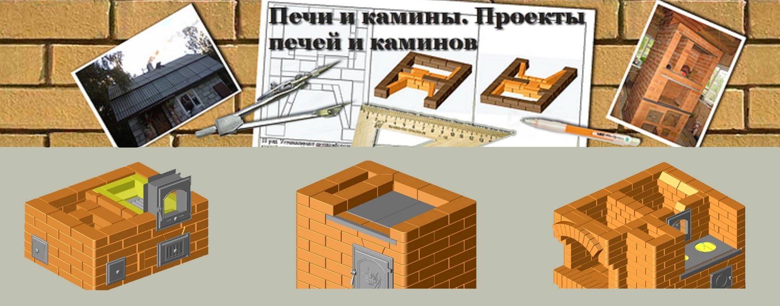 Проекты печей и каминов